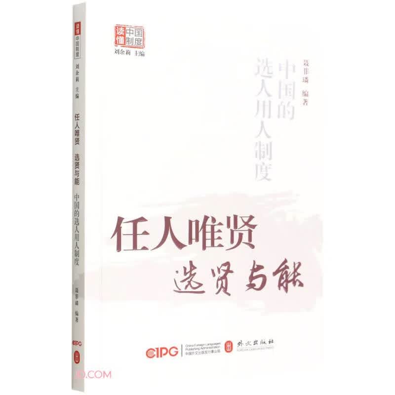 任人唯贤，选贤与能——中国的选人用人制度