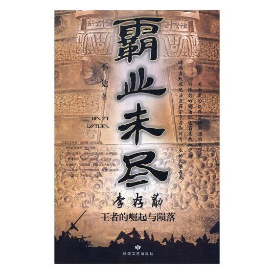 霸业未尽：李存勖 的崛起与陨落 传记 不觉著 敦煌文艺出版社 9787546816425