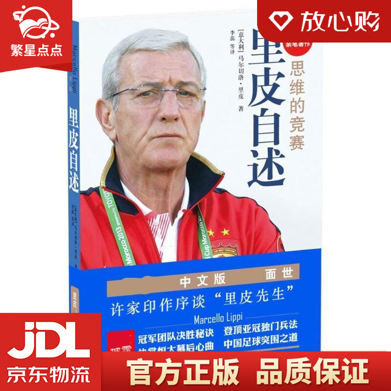 里皮自述：思维的竞赛 [意] 马尔切洛·里皮 著,李蕊 等 译 译林出版