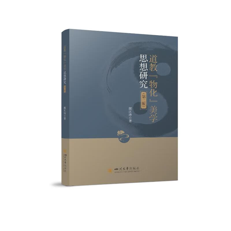 道教“物化”美学思想研究（第2版） 图书