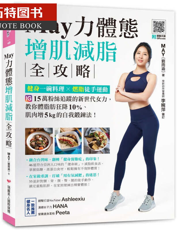 预售 刘雨涵May力体态！增肌减脂全攻略：健身一碗料理燃脂徒手运动（附运动示范QRc
