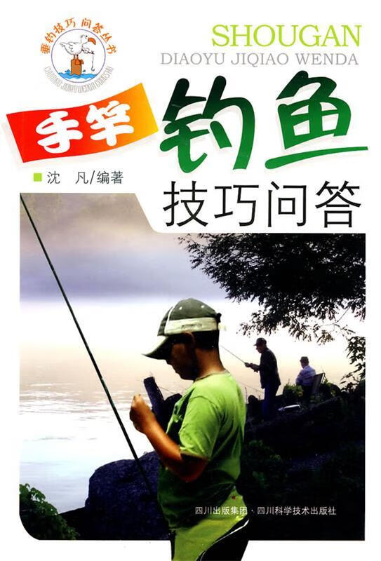 手竿钓鱼技巧问答 沈凡 编著 四川科技出版社