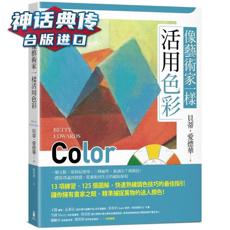 像艺术家一样活用色彩 木马 贝蒂爱德华 台版图书【神话典传】
