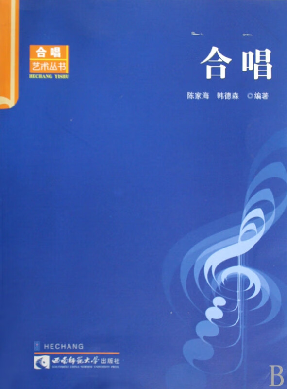 合唱/合唱艺术丛书