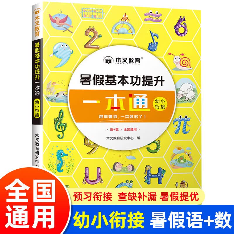 幼升小暑假基本功提升一本通 学前班数学语文拼音口算幼小衔接暑假作业练习册幼儿园大班升一年级入学准备练 暑假基本功提升:幼小衔接 幼小衔接