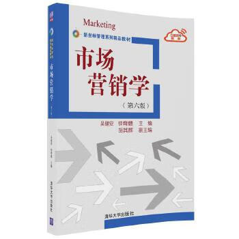 现货:市场营销学(第六版) 吴健安、钟育赣、胡其辉 9787302489832