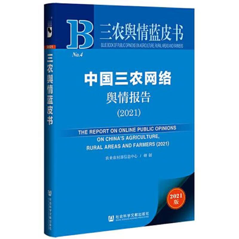 三农舆情蓝皮书：中国三农网络舆情报告(2021)