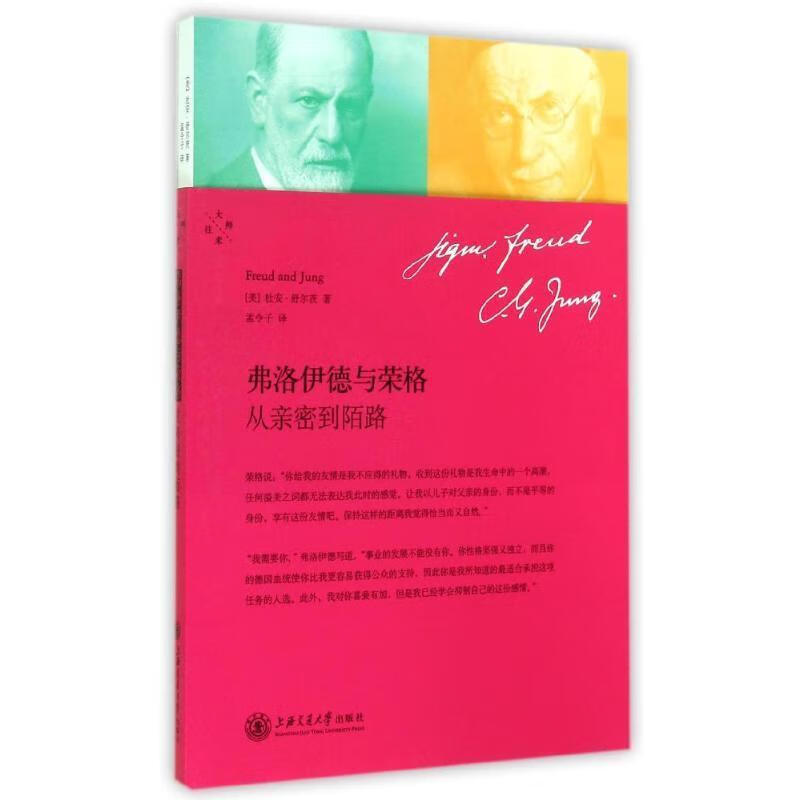 弗洛伊德与荣格:从亲密到陌路【好书，下单速发】