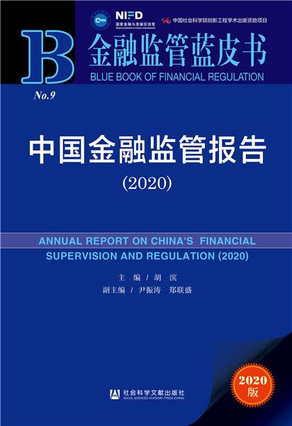 金融监管蓝皮书：中国金融监管报告（2020）