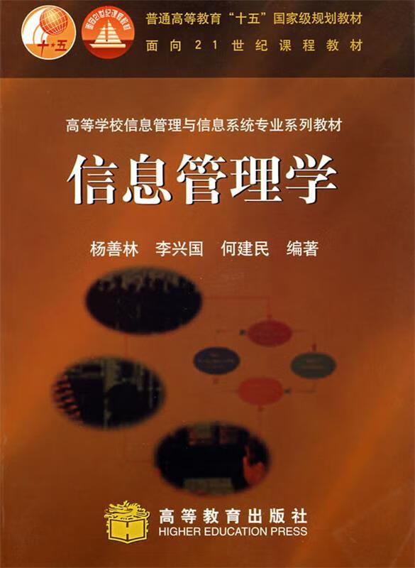 信息管理学 杨善林等编著