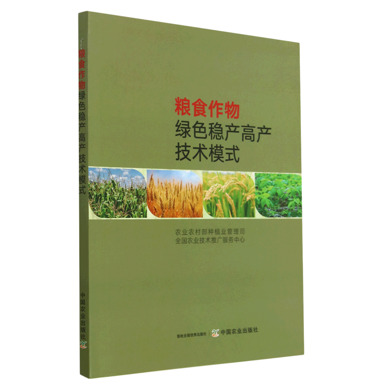 粮食作物绿色稳产高产技术模式