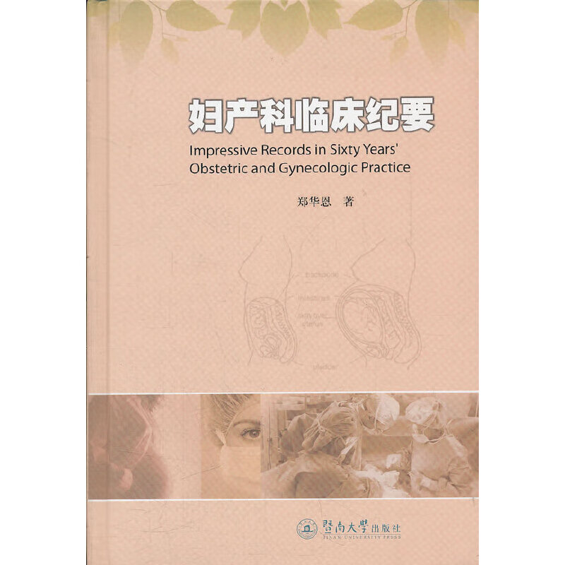 妇产科临床纪要