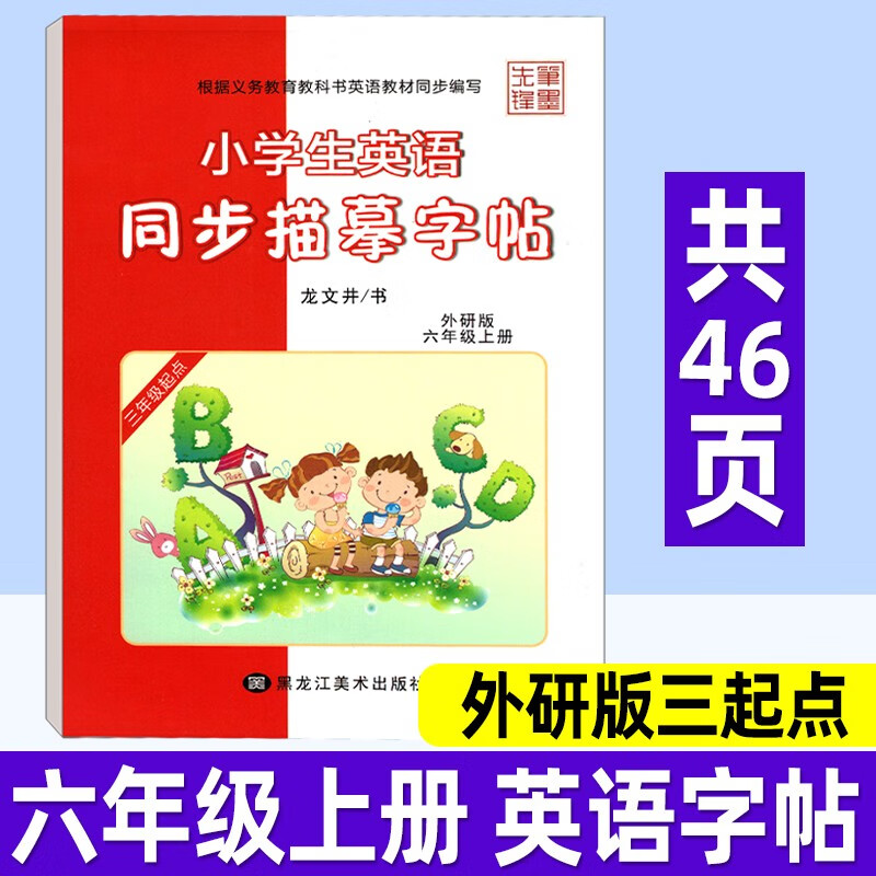 小学生英语字帖三四五六年级上册、下册、外研版三起点、教材同步练习册写字课课练、龙文井硬笔钢笔临摹书法 六年级上 外研版 三起点