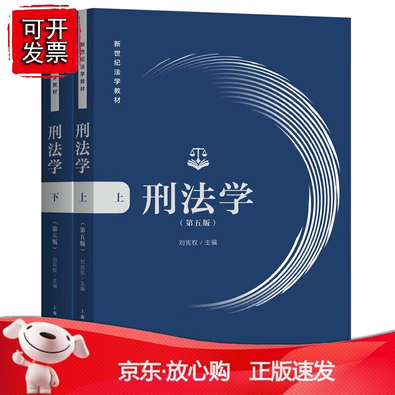 刑法学(第五版)