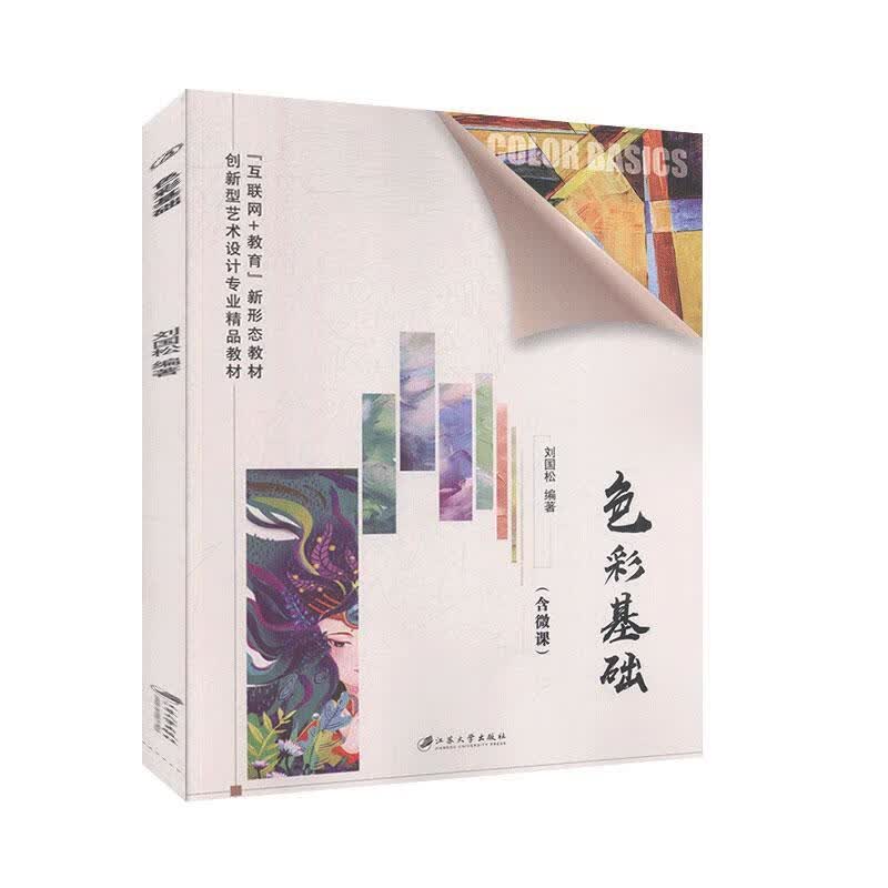 色彩基础 心理学 刘国松编著 江苏大学出版社 9787568413695