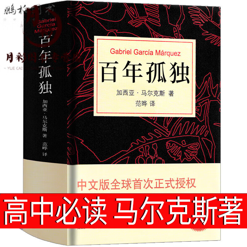 人民文学出版社无删减大卫科波菲尔复活百年孤独老人与海书海明威著版高中必读课外阅读+ 百年孤独 高中生版