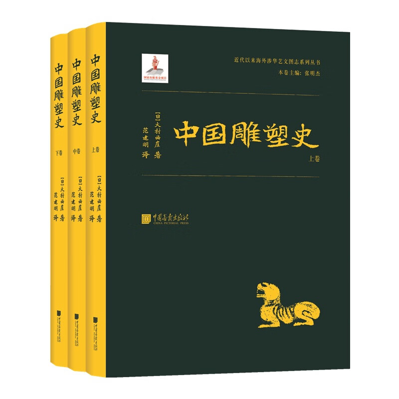 中国雕塑史（全三册） 9787514613230 中国画报 大村西崖