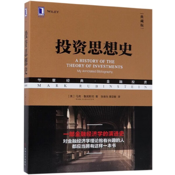 投资思想史(典藏版华章经典金融投资)