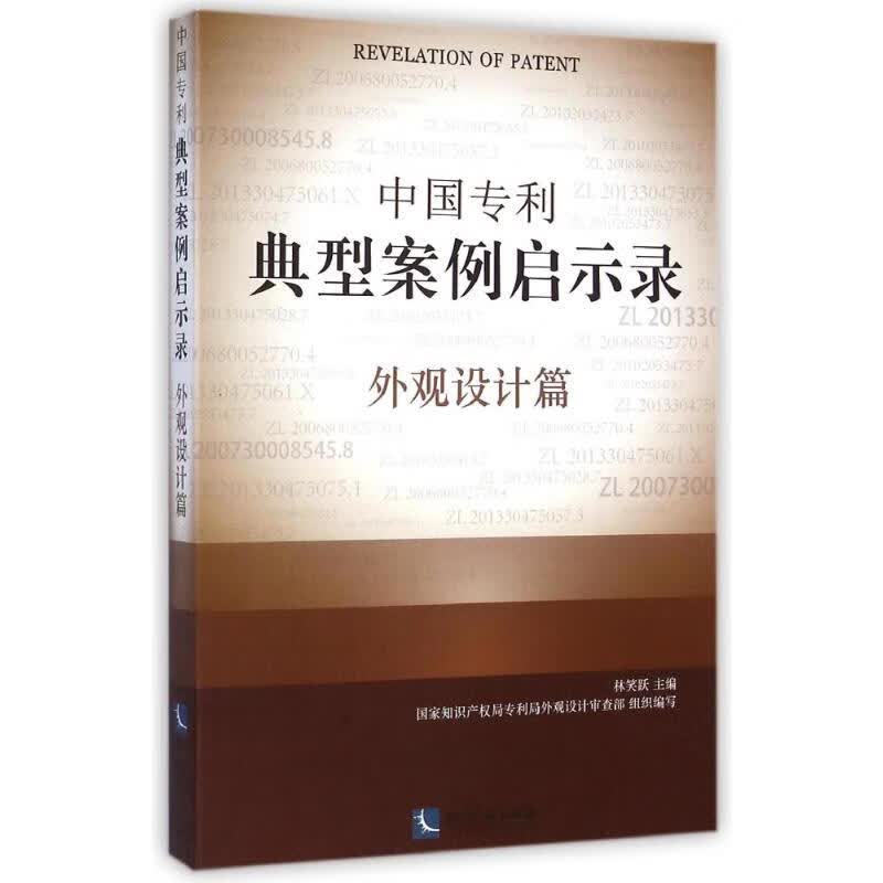 中国专利典型案例启示录(外观设计篇)