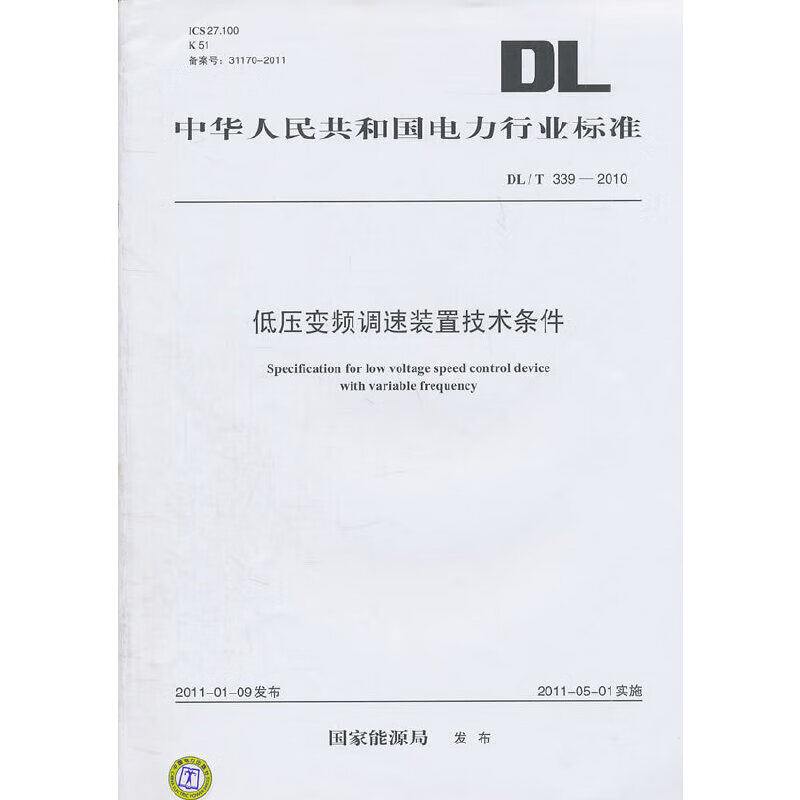 DL/T 339—2010 低压变频调速装置技术条件