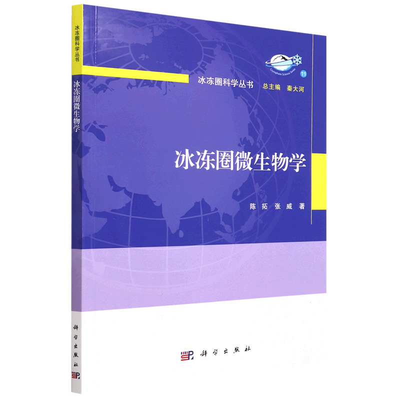 冰冻圈微生物学/冰冻圈科学丛书