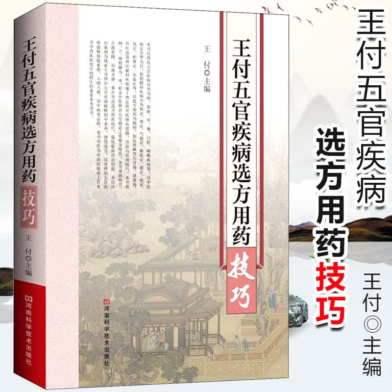 王付五官疾病选方用药技巧 眼科耳科鼻科口腔咽喉病用方 中西医临床常见病症诊治疗医案解读 中医辨治方剂方药心得