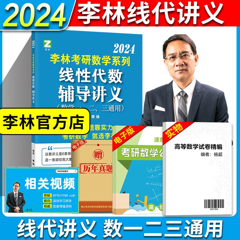 2024考研数学李林880题 辅导讲义线性代数高等数学概率论讲义 搭李林高频考点108题 李林冲刺6套卷 2024李林线代辅导讲义