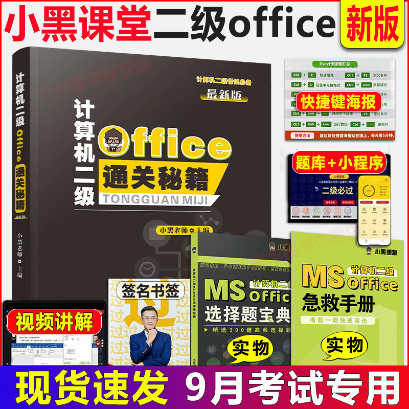 9月12月考试适用】小黑课堂计算机二级ms office 2023年全国计算机等级考试二级office题库 小黑老师计算机二级office 通关秘籍+考前急救礼包国二无纸化教材WPS ofice考试 