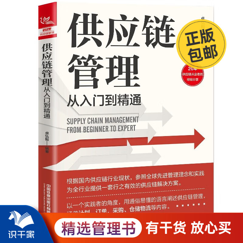 供应链管理从入门到精通/企业管理供应链采购书籍团购送朋友礼物