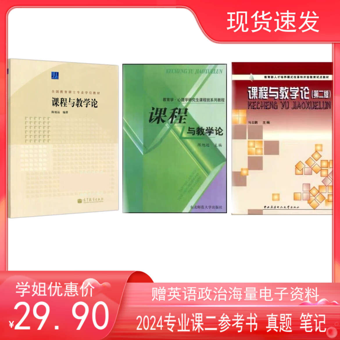 东师大东北师范大学小学教育816/原815课程与教学论教材 陈旭远 816全套3本教材