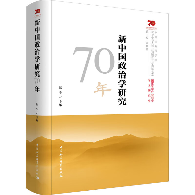 新中国政治学研究70年