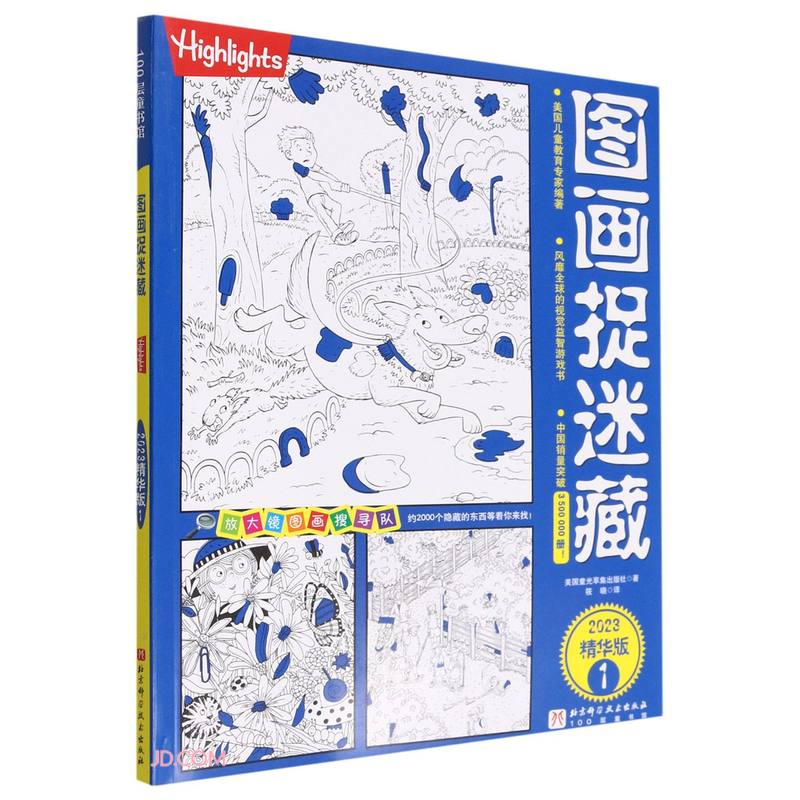 图画捉迷藏(2023精华版1)