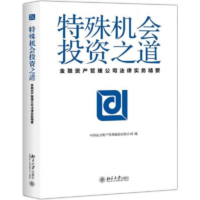 特殊机会投资之道 金融资产管理公司法律实务精要 中国东方资产管理股份有限公司 北京大学出版社