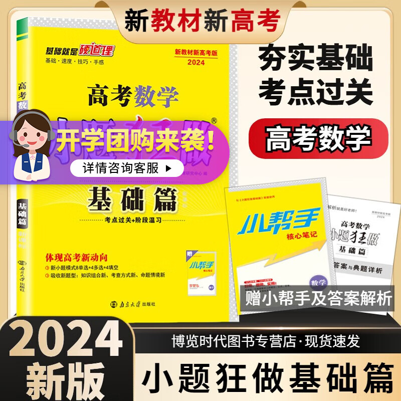 2024新高考新教材小题狂做基础篇多科目可选高中基础练习册高三一轮复习小题训练模式恩波教育 【新高考新教材】数学基础篇