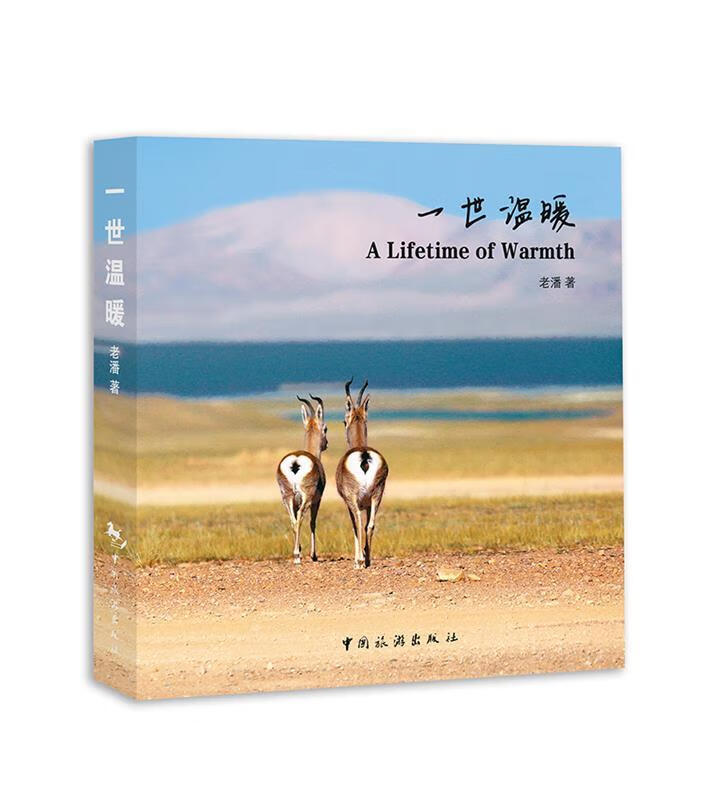 一世温暖 老潘,全名潘朝奉 中国旅游出版社