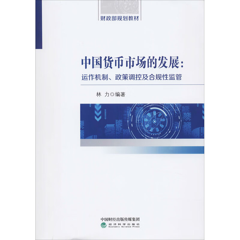 中国货币市场的发展:运作机制、政策调控及合规性监管