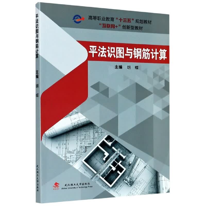 平法识图与钢筋计算(互联网+创新型教材高等职业教育十三五规划教材)