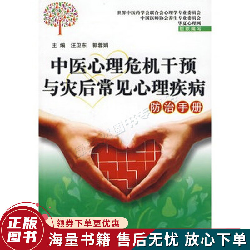 中医心理危机干预与灾后常见心理疾病防治手册