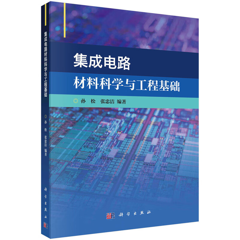 集成电路材料科学与工程基础 孙松 张忠洁著