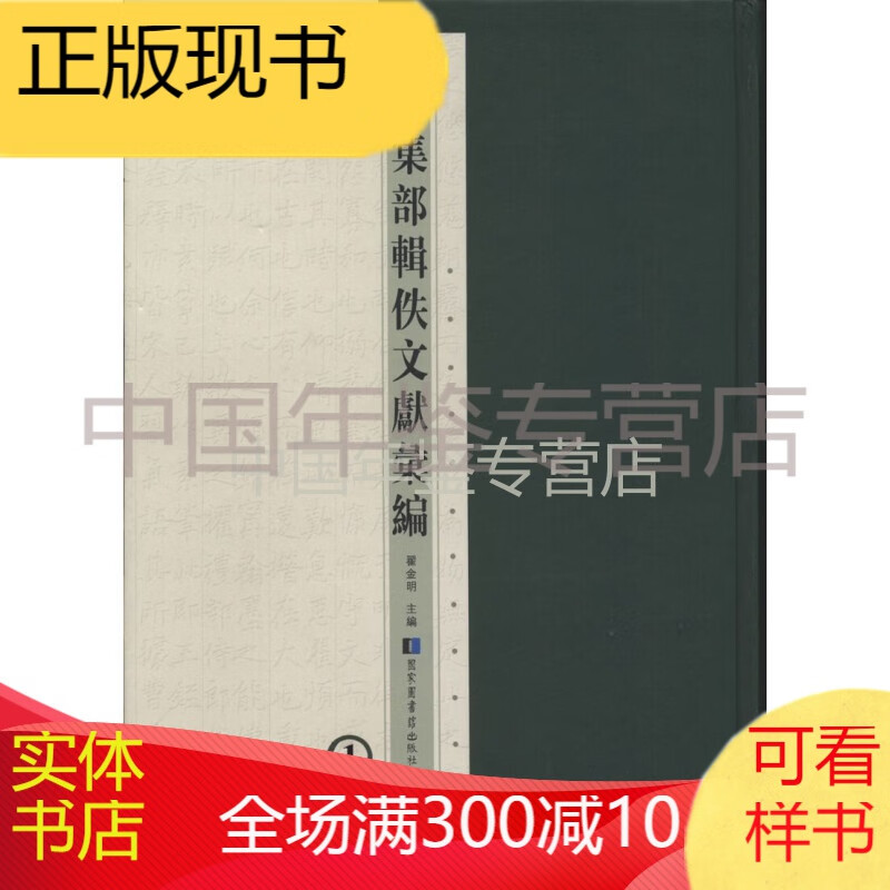 集部辑佚文献汇编（历代辑佚文献分类丛刊 16开精装 全100册）