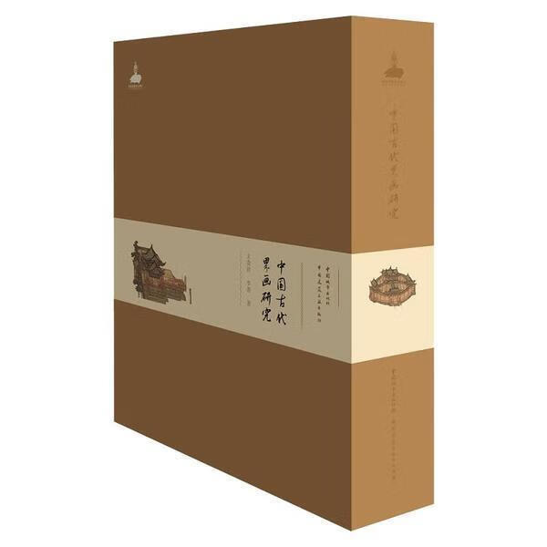 中国古代界画研究王贵祥李菁中国城市出版社9787507433821 建筑书籍