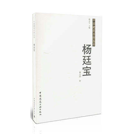 中国建筑名师丛书杨廷宝 黎志涛主编