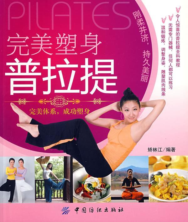 完美塑身普拉提 矫林江编著
