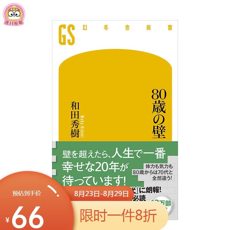80歳の壁 80岁的高墙 日本原装进口文学小说