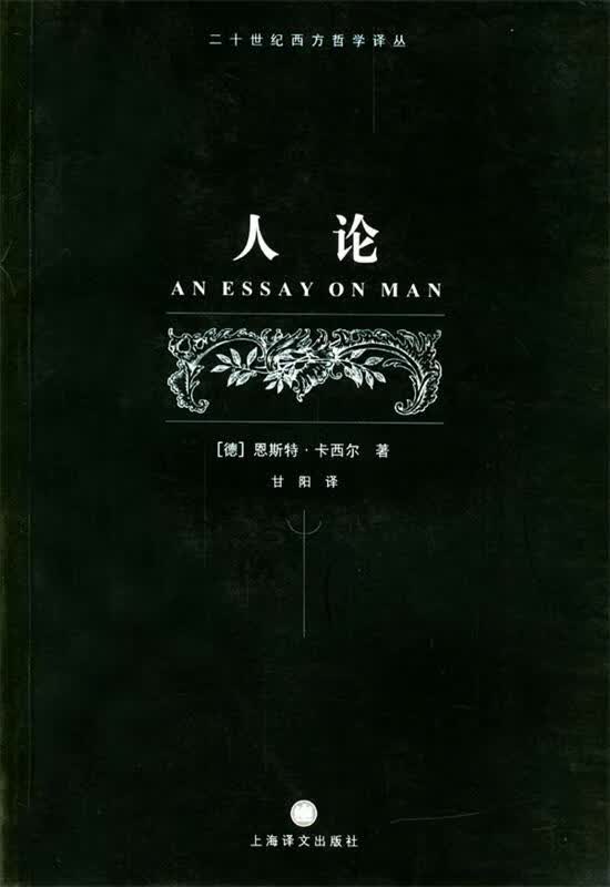 人论--二十世纪西方哲学译丛 E.) 著【书】