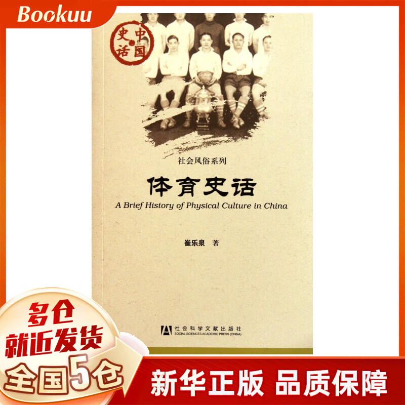 体育史话/社会风俗系列/中国史话