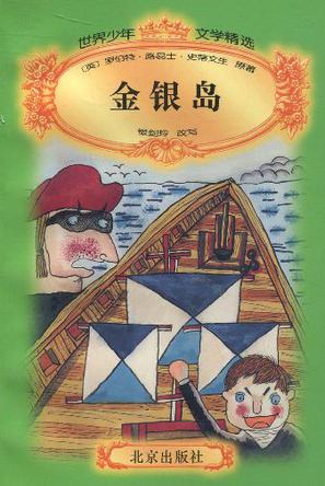金银岛9787200029741【好书】