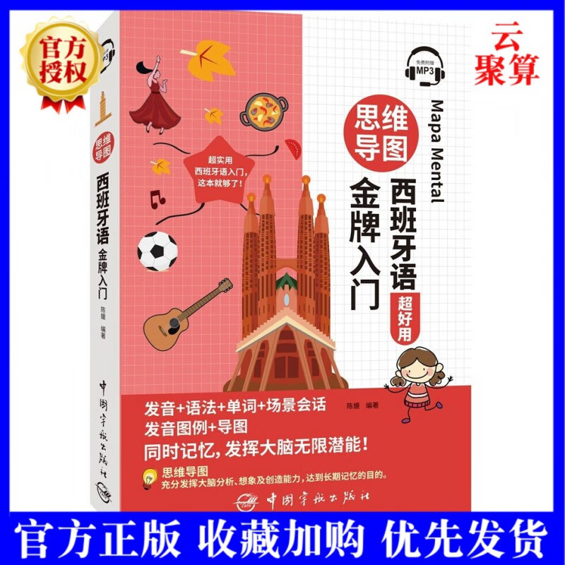 2022新书 思维导图西班牙语金牌入门 一本让你轻松开启西班牙语学的金牌入门书西班牙语发音语法常用单词和日常会话学书籍