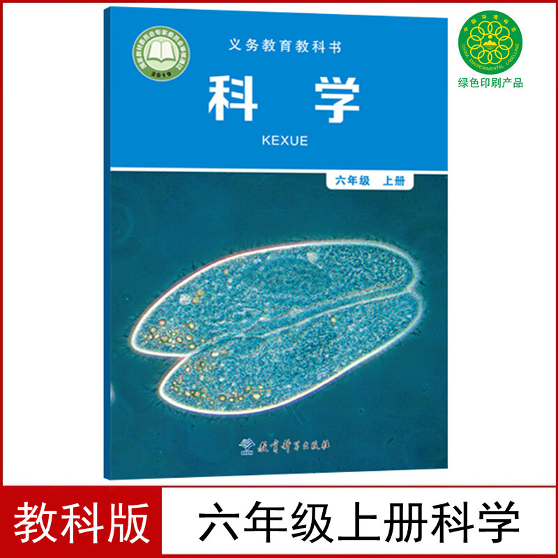 2023适用新版教科版六年级上册科学书课本教材教科书小学6六年级科学上册科学教育科学出版社6六年级上册学生用书教科版6六上科学