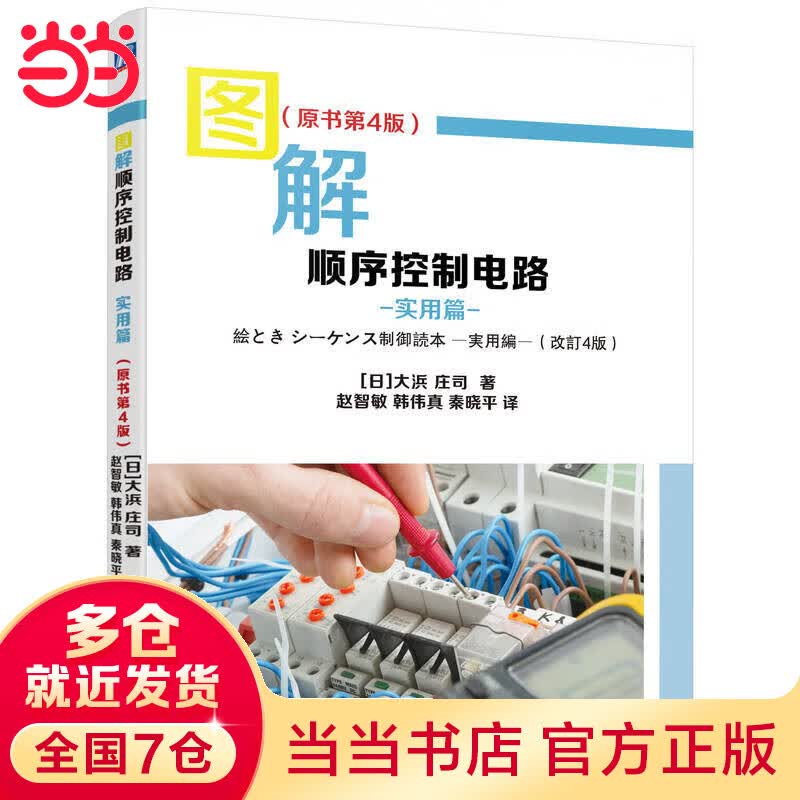 图解顺序控制电路 实用篇 （原书第4版）